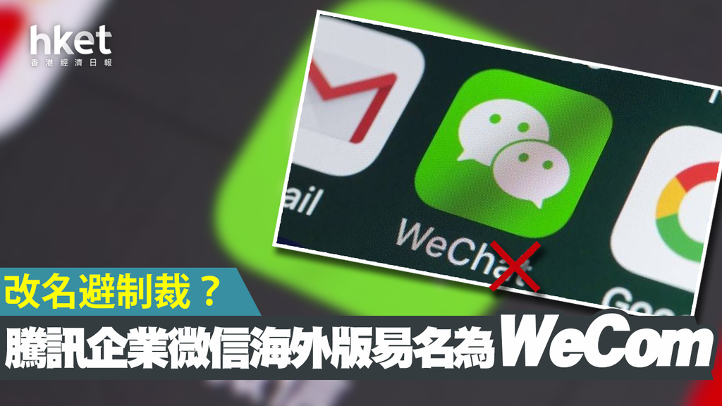 Dùng kế “Ve sầu thoát xác”,Tencent đổi tên WeChat thành WeCom tránh bị phạt